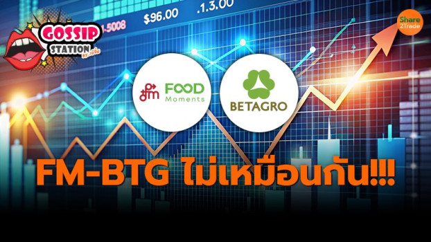 Gossip Station by..เจ๊จิ๋ม 25-09-24 (FM-BTG ไม่เหมือนกัน!!!) | Share2Trade